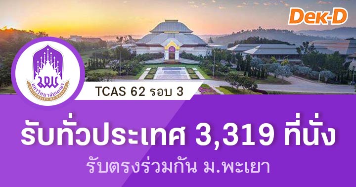 TCAS 62 รอบ 3 : มหาวิทยาลัยพะเยา (รับทั่วประเทศ รวม 3,319 ที่นั่ง)