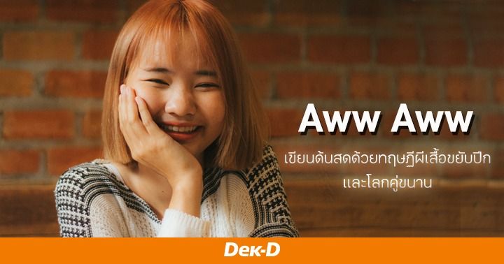 เขียนด้นสดด้วยทฤษฏีผีเสื้อขยับปีกและโลกคู่ขนาน กับ Aww Aww
