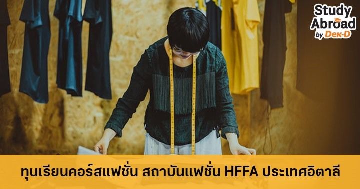 ห้ามพลาด! สถาบันแฟชั่น HFFA จากอิตาลี แจกทุนเรียนคอร์สระดับสูงและคอร์ส ...