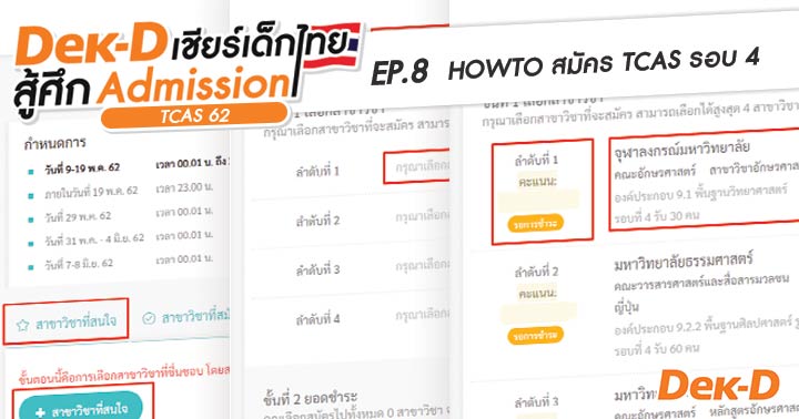 Review! สมัคร TCAS รอบ 4 Admission ทีละขั้นตอน #dek62