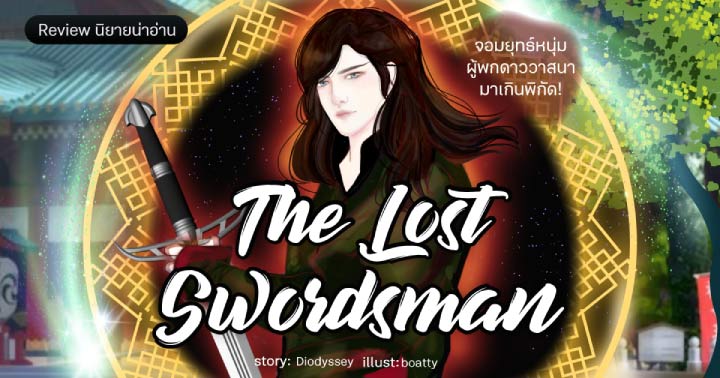 Review นิยายน่าอ่าน : 10 เหตุผลที่คุณต้องอ่าน The Lost Swordsman เมื่อทหารคนเก่งขอลาออกไปเป็นจอม ...