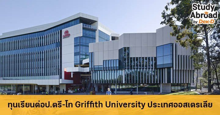 มาแล้ว! ทุนเรียนต่อป.ตรี-โท ที่ Griffith University ประเทศออสเตรเลีย