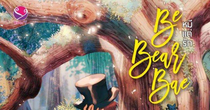 Be Bear Bae หมีแต่รัก