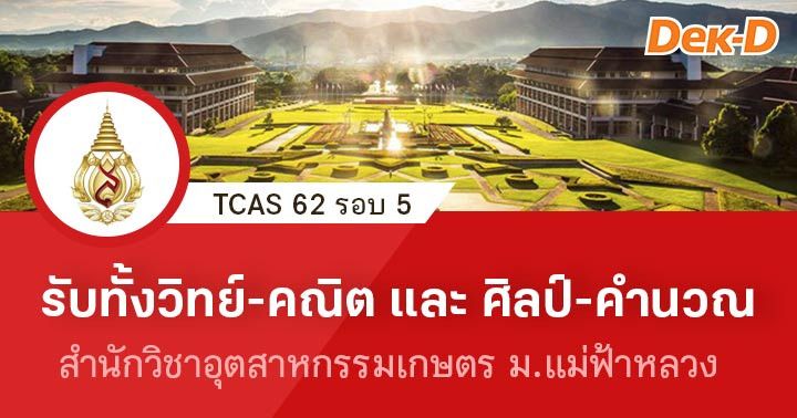 TCAS 62 รอบ 5: สำนักวิชาอุตสาหกรรมเกษตร 4 ปี 2 ปริญญา ม.แม่ฟ้าหลวง