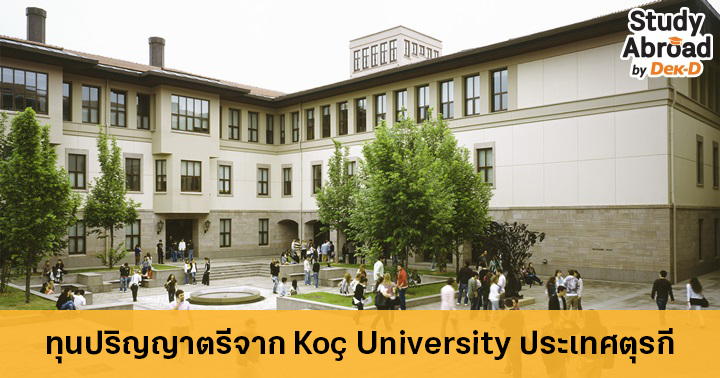 มาแล้ว! ทุนปริญญาตรีจาก Koç University เรียนต่อที่ประเทศตุรกี