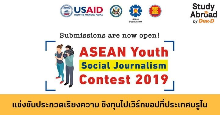 ห้ามพลาด! ประกวดเรียงความ ชิงทุนไปเวิร์กชอปที่ประเทศบรูไน (ASEAN Youth ...