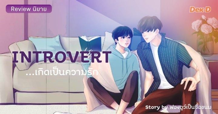 Review นิยายน่าอ่าน : INTROVERT…เกิดเป็นความรัก : ความรักในเรื่องนี้จะทำให้คุณฟินจนตัวแตก