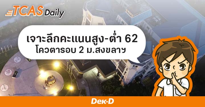 เด็กใต้ต้องดู! รวมคะแนนสูง-ต่ำ TCAS 62 รอบ 2 ม.สงขลาฯ ครบทุกคณะ (โควตาภาคใต้)