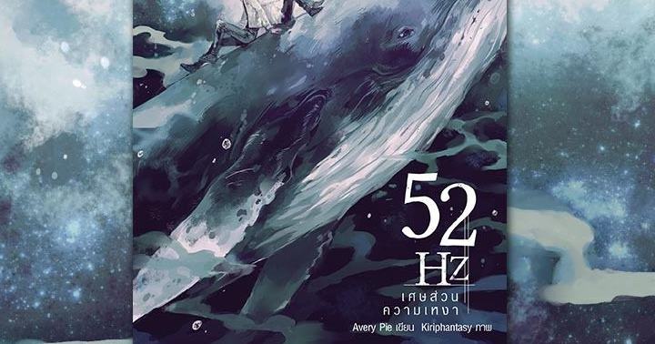 52Hz เศษส่วนความเหงา