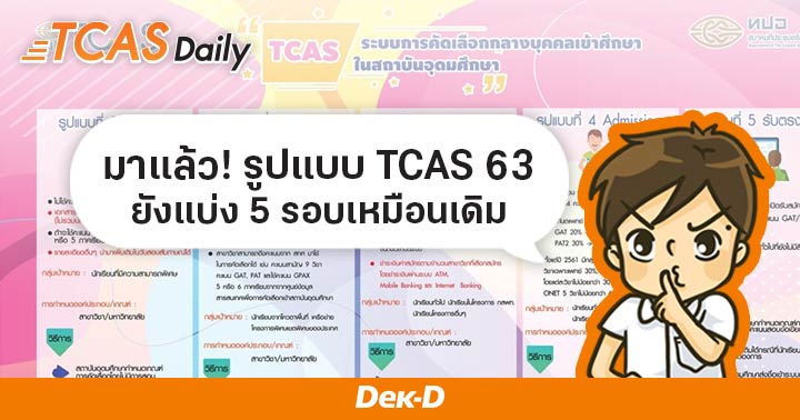 เคาะแล้ว! รูปแบบ TCAS 63 ยังแบ่ง 5 รอบเหมือนเดิม