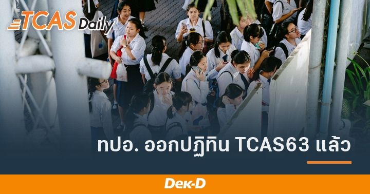 ทปอ. เผยกำหนดการ TCAS 63 ทั้ง 5 รอบ เริ่มรอบแรก 2 ธ.ค. นี้