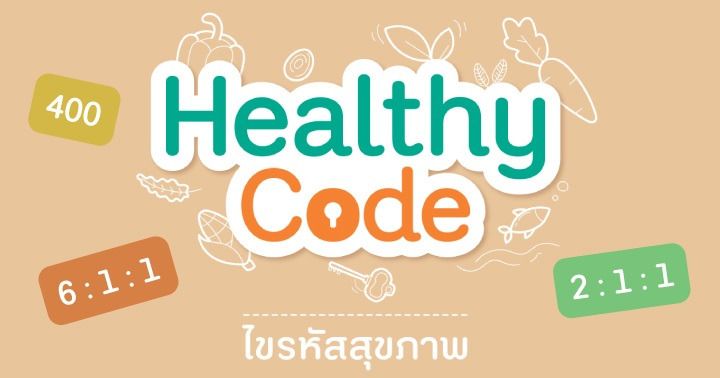 Healthy Code สูตรนี้จัดว่าเด็ด เคล็ดลับสุขภาพและมีสุข