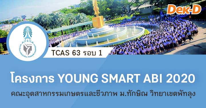 TCAS 63 รอบ 1 : โครงการ YOUNG SMART ABI 2020 ม.ทักษิณ (ใช้เกรด+Portfolio)