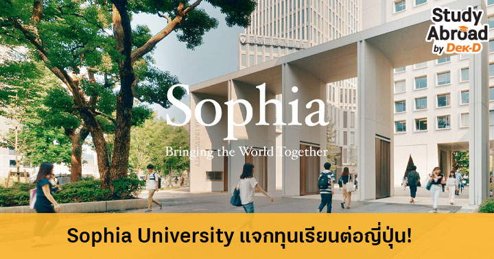 ห้ามพลาด! ทุนเรียนดีระดับป.ตรี-บัณฑิตศึกษา จาก Sophia University ประเทศ ...