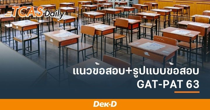 มาแล้ว! ตารางสอบ+แนวข้อสอบ + รูปแบบข้อสอบ GAT-PAT 63
