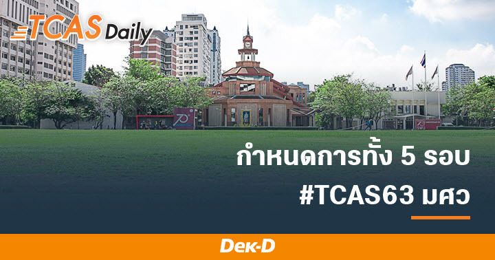 มาแล้ว! กำหนดการ #TCAS63 ม.ศรีนครินทรวิโรฒ ทั้ง 5 รอบ!