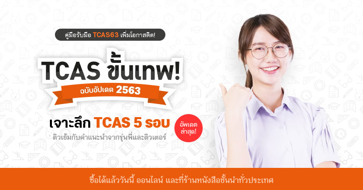 TCAS ขั้นเทพ! ฉบับอัปเดต 2563