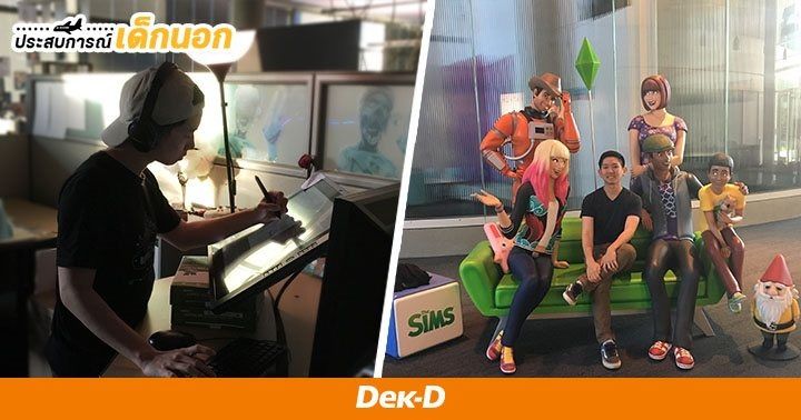 "สักวันคงได้ดีไซน์สิ่งที่ให้ความสุขกับคน" ความฝันของ 'พ้ง' คนไทยในทีม The Sims 4