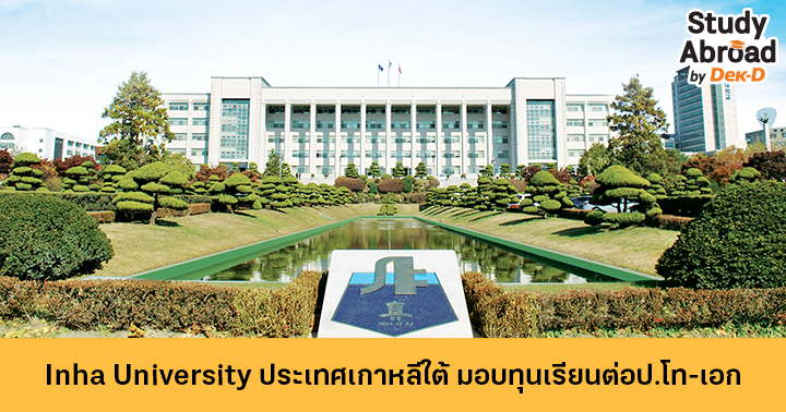 มาแล้ว! ทุนเรียนต่อระดับป.โท-เอก ‘Inha University’ ประเทศเกาหลีใต้