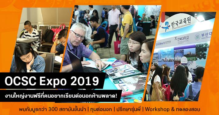 ปักหมุด 5 ไฮไลต์เด็ด ‘OCSC EXPO 2019’ เก็บข้อมูลที่เรียน-ทุนต่อนอก & ลองสนามสอบ!