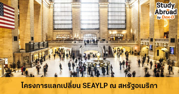 แลกเปลี่ยนที่อเมริกา! โครงการผู้นำเยาวชนเอเชียตะวันออกเฉียงใต้ (SEAYLP ...