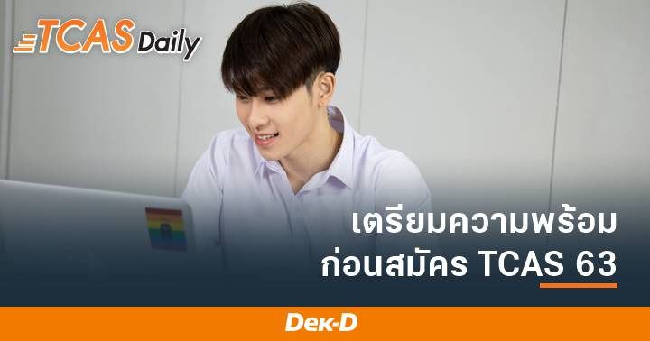 เข้าใจใน 5 นาที! สรุป TCAS 63 เป็นยังไง และลงทะเบียน MyTCAS อย่างไร