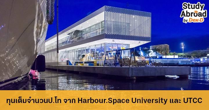 ทุนป.โทเต็มจำนวนจาก Harbour.Space University และ UTCC เรียนต่อที่ไทยและบาร์เซโลนา