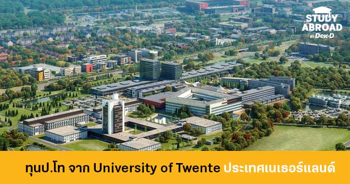 University of Twente มอบทุนเรียนต่อป.โท ที่ประเทศเนเธอร์แลนด์