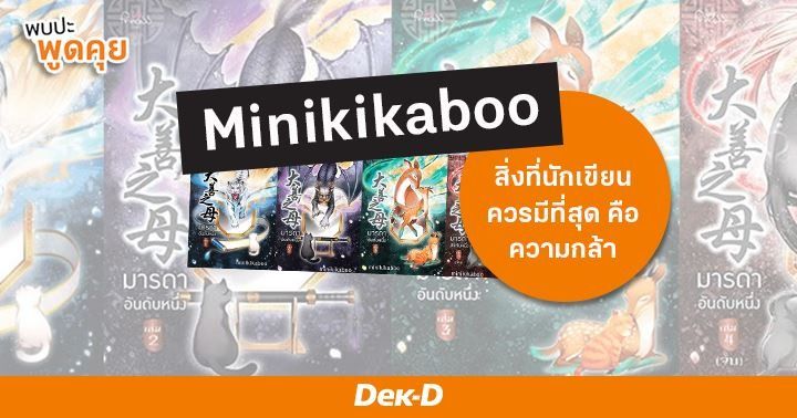 “Minikikaboo” เขียนนิยายให้ไม่ขาดทุน เริ่มง่ายๆ แค่เขียนให้ตัวเรามีความสุข
