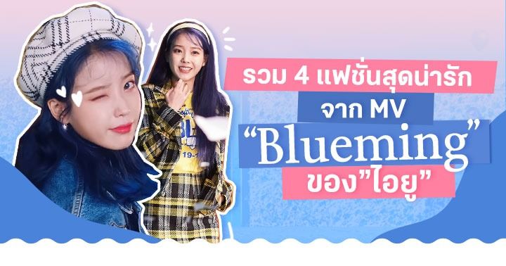 รวม 4 แฟชั่นสุดน่ารักจาก MV : Blueming ของ”ไอยู” กับการคัมแบคอัลบั้มที่ 5 Love Poem