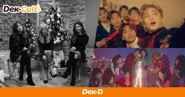 It’s Christmas Time! แนะนำเพลง KPOP เพราะๆ ที่เหมาะกับช่วงเทศกาลคริสต์มาส
