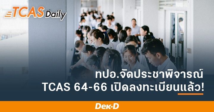 ทปอ. เชิญร่วมประชาพิจารณ์ TCAS 64-66 เปิด 4 รอบ ม.ค.-ก.พ. 63 ลงทะเบียนได้ทุกคน