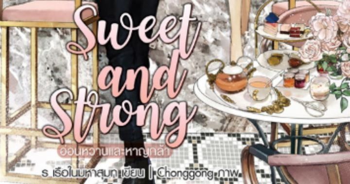 Sweet and Strong อ่อนหวานและหาญกล้า