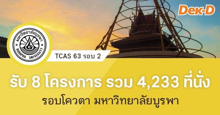 TCAS 63 รอบ 2 : มหาวิทยาลัยบูรพา (8 โครงการ รวม 4,233 ที่นั่ง)