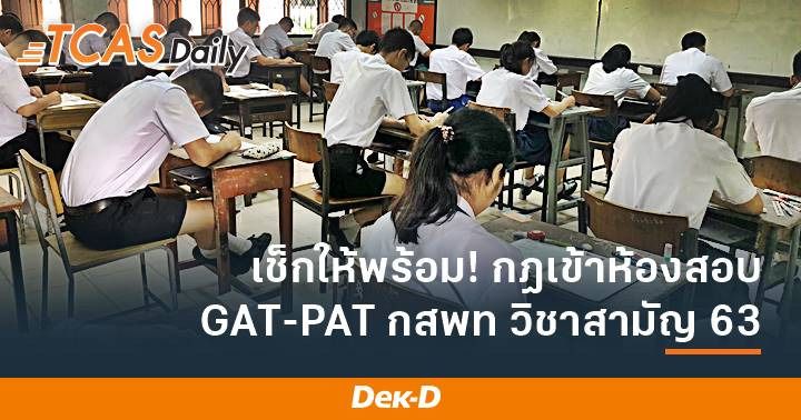 ระวังพลาด! กฎเข้าห้องสอบ GAT-PAT วิชาสามัญ กสพท ปี 63-ห้ามใส่เสื้อคลุม!