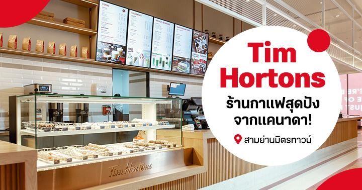 5 เรื่องสุดปังของ ‘Tim Hortons’ ร้านกาแฟที่มาแรงสุดๆ ในตอนนี้ ...