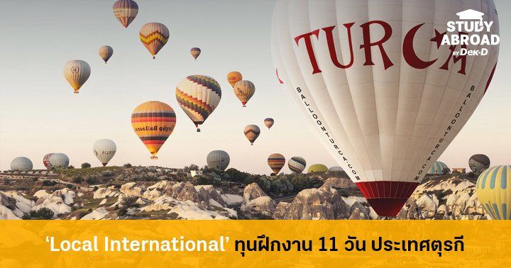 ทุนฝึกงาน "LOCAL INTERNational" ระยะเวลา 11 วัน ที่ประเทศตุรกี ฟรีทุกอย่าง!