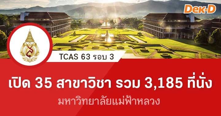 TCAS 63 รอบ 3 : มหาวิทยาลัยแม่ฟ้าหลวง 35 สาขาวิชา รวม 3,185 ที่นั่ง