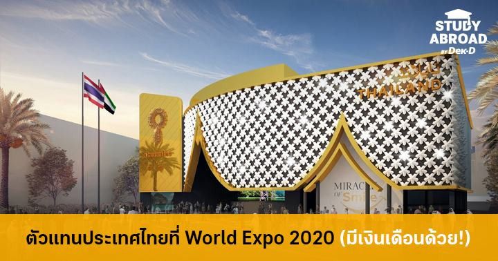 โอกาสดี! สมัครเป็นตัวแทนประเทศไทยในงาน World Expo 2020 ที่เมืองดูไบ UAE ...