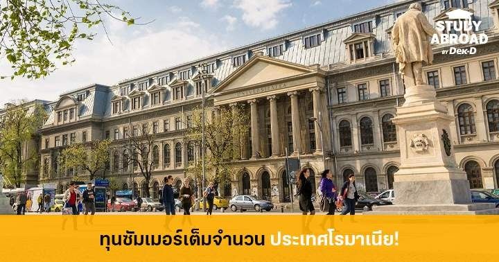 สมัครเลย! ทุน Summer ด้านเศรษฐศาสตร์ ที่ University of Bucharest ประเทศ ...
