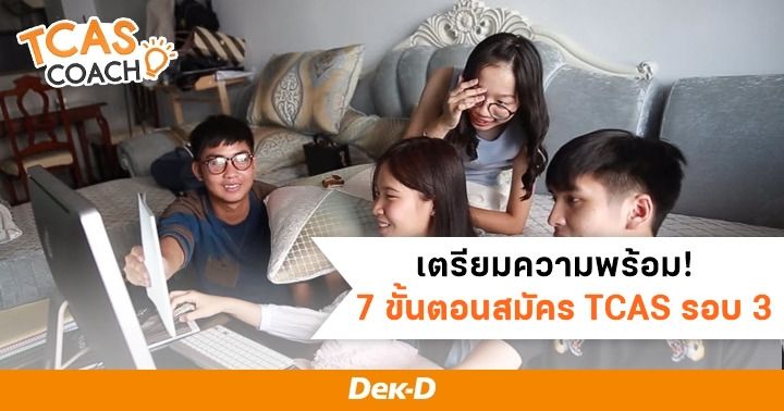 #dek63 อ่านด่วน! มาดูวิธีสมัคร TCAS รอบ 3 ตั้งแต่ขั้นตอนแรกจนถึงวันประกาศผล
