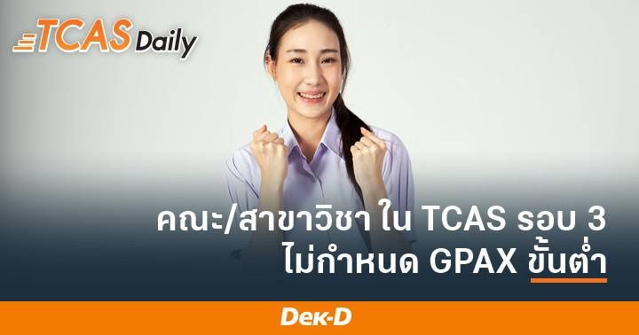 รวมคณะ TCAS รอบ 3 ไม่กำหนด GPAX เกรดไม่สวย ก็สมัครได้!