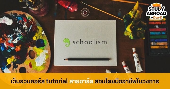 ‘Schoolism’ โรงเรียนออนไลน์ #สายนักวาด รวม tutorial จากตัวท็อปในวงการ ...