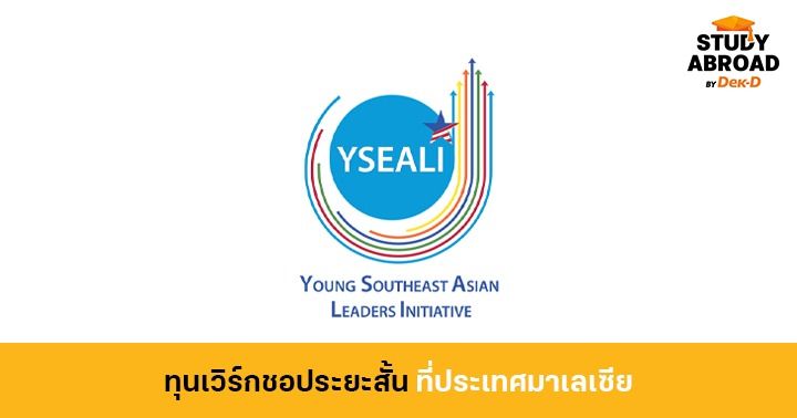 มาแล้ว! ทุนเต็มจำนวนเข้าร่วมเวิร์กชอประยะสั้น จาก YSEALI ที่ประเทศมาเลเซีย