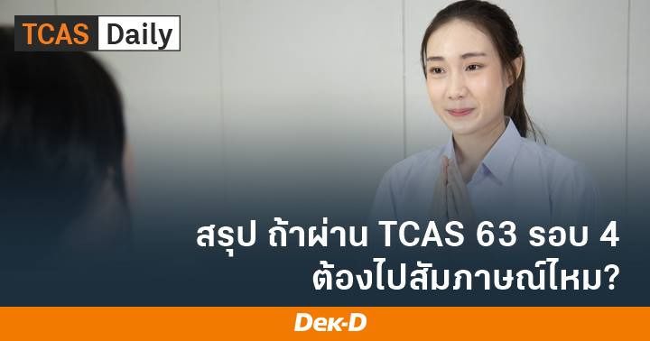 สรุปแล้ว! TCAS 63 รอบ 4 (Admission 2) ต้องสัมภาษณ์ไหม? [Update 27/5/63]