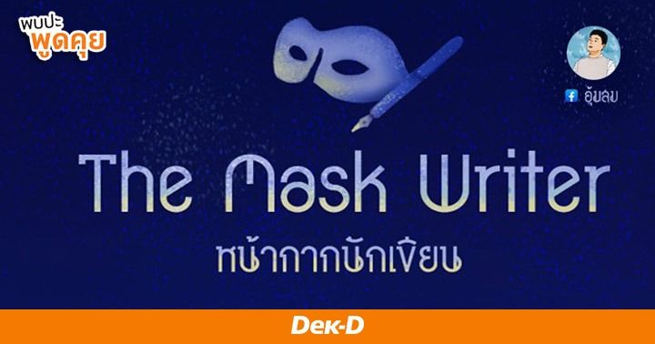 กิจกรรมดีๆ ช่วงโควิดจาก “อุ้มสม” ผู้คิดไอเดีย “The Mask Writer หน้ากาก ...