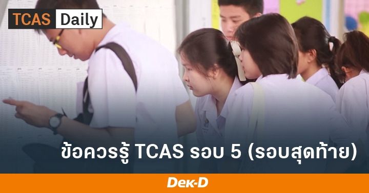 ข้อควรรู้เกี่ยวกับการสมัคร TCAS รอบ 5 รอบสุดท้ายของ #dek63