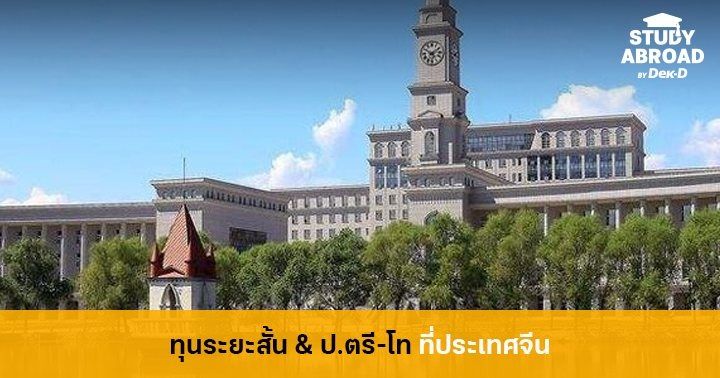 ทุนเต็มจำนวนเรียนต่อจีนที่ Harbin Normal University ทั้งป.ตรี-โท และ ...