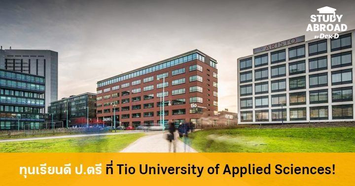 สมัครด่วน! ทุนเรียนต่อป.ตรี ที่ Tio University of Applied Sciences ...