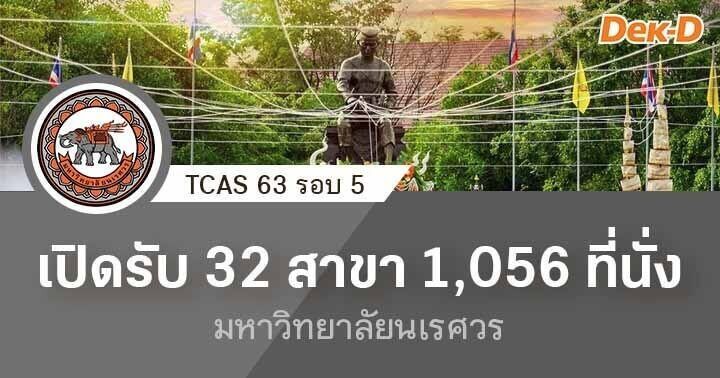 TCAS 63 รอบ 5 : มหาวิทยาลัยนเรศวร เปิดรับแค่ 3 วันเท่านั้น